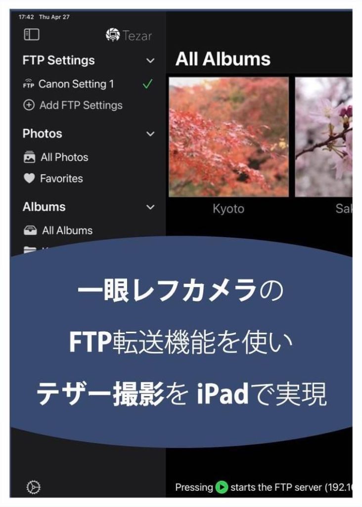 Tezar iPadでテザー撮影 一眼レフカメラからWiFi経由のFTPでiPadへ画像をリアルタイムに転送